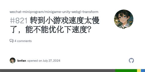 转到小游戏速度太慢了，能不能优化下速度？ · issue 821 · wechat miniprogram minigame unity