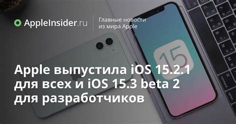 Apple выпустила Ios 15 2 1 для всех и Ios 15 3 Beta 2 для разработчиков
