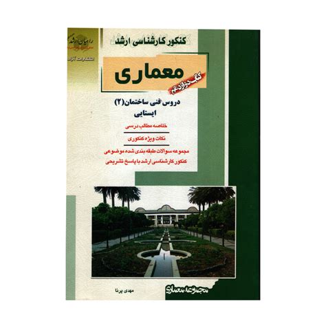 قیمت و خرید کتاب دوازدهم معماری دروس فنی ساختمان 2 ایستایی اثر مهدی