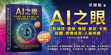 王者歸來 電腦專業圖書系列 【最後1天預購 ️‍🔥明天上市： Ai視覺時代的必讀指南！】 📚《ai 之眼 幻影操控、變臉、唇語、美妝、手勢、肢體、表情偵測、人臉辨識 Python 創意