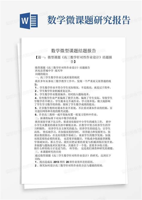 工作报告之数学微型课题结题报告Word模板下载 编号lwmopnez 熊猫办公