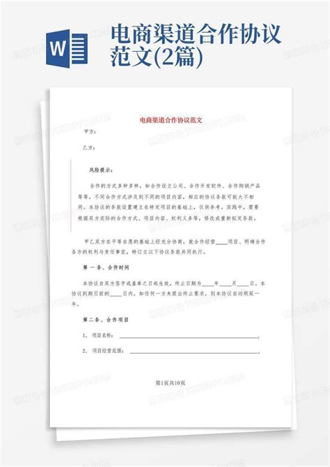 电商渠道合作协议范文2篇word模板下载编号qjzjzeby熊猫办公