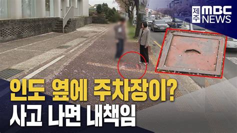 진입로 없는 주차장‥사고 나니 소송 Youtube