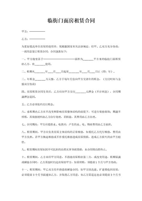 临街门面房租赁合同word模板柚墨yomoer