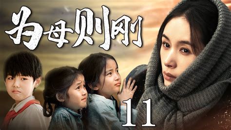 为母则刚 11 养母一生未婚却饱含伟大母爱，她收养并拉扯五个不是自己亲生的孩子长大成人，她以横跨两个时代感天动地的母爱谱写了一曲英雄母亲的
