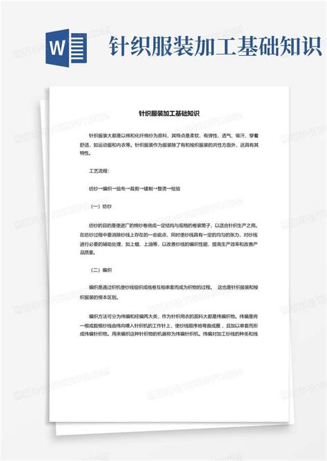 针织服装加工基础知识Word模板下载 编号qadpggwe 熊猫办公