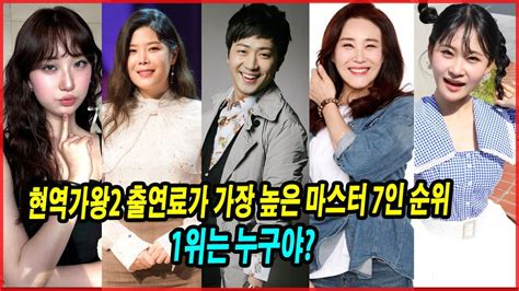 현역가왕2 출연료가 가장 높은 마스터 7인 순위 1위는 누구야 Youtube