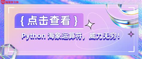 Python 海象运算符，威力无穷！