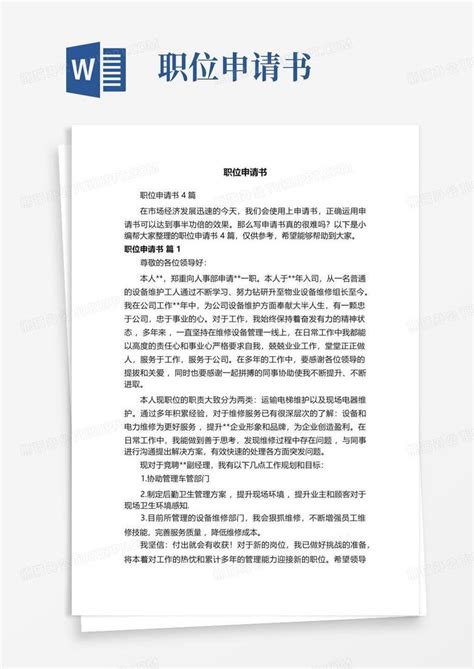 职位申请书Word模板下载 编号qapngady 熊猫办公