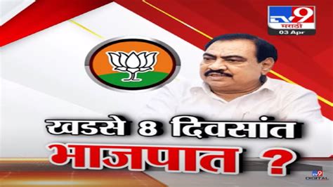 एकनाथ खडसे यांची 8 दिवसांत घरवापसी होणार नाथभाऊ भाजपमध्ये येणार