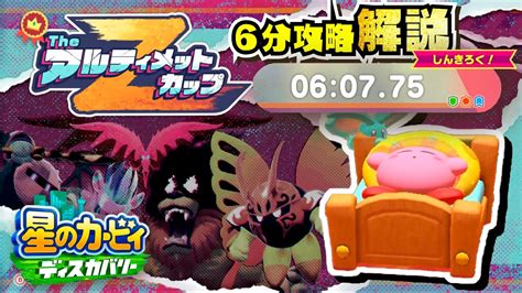 【解説付き】最難関 The アルティメットカップ Z を6分で攻略 真のラスボス ボスラッシュ 060775【星のカービィ