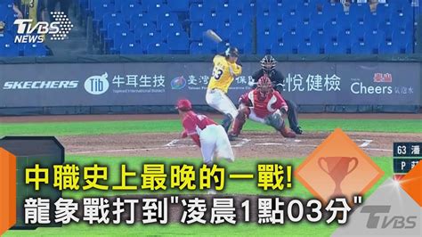 中職史上最晚的一戰 龍象戰打到「凌晨1點03分」｜tvbs新聞tvbsnews02 Youtube
