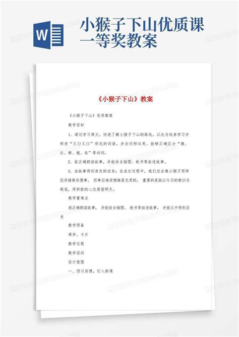小猴子下山教案Word模板下载 编号qvpmebeq 熊猫办公