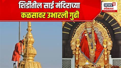 Shirdi Sai Baba Temple Gudi Padwa शिर्डीतील साई मंदिराच्या कळसावर