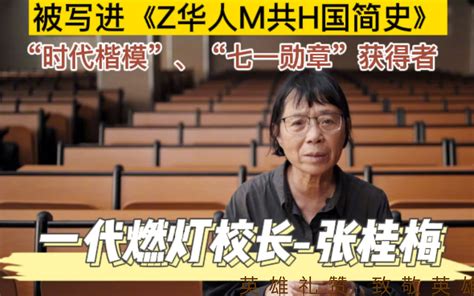 被写进《中华人民共和国简史》 的一代燃灯校长 张桂梅，她是时代楷模，“七一勋章”获得者！哔哩哔哩bilibili