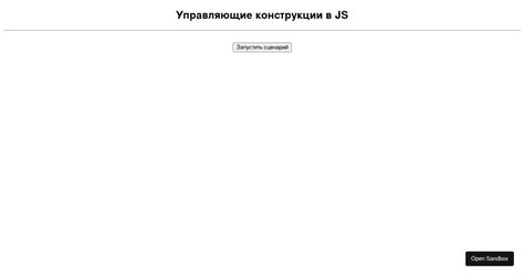 Управляющие конструкции в Js Codesandbox
