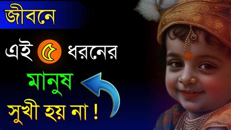 🔴 জীবনে এই পাঁচ ধরনের মানুষ সুখী হয় না শ্রীকৃষ্ণের অমৃতবাণী Shri