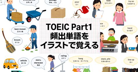 Part1対策 Part1の頻出単語をイラストでサクッと覚える イラスト＆漫画でtoeicスコアアップ