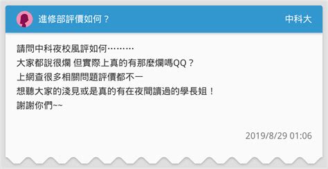 進修部評價如何 中科大板 Dcard
