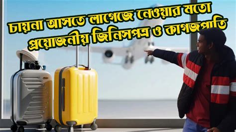 চায়না আসতে লাগেজে কি কি নিবেন অপ্রোয়োজনী জিনিসে লাগেজ ভর্তি হচ্ছেনাতো Youtube