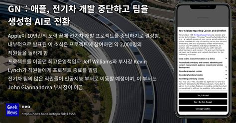 Gn⁺ 애플 전기차 개발 중단하고 팀을 생성형 Ai로 전환 읽을거리and정보공유 파이토치 한국 사용자 모임