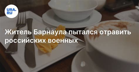 Житель Барнаула пытался отравить российских военных