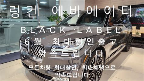 6월 분기마감조건 링컨 에비에이터 블랙레이블 구매안내 더 이상의 할인and재고 없습니다 Youtube
