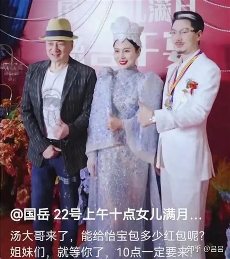网红国岳为女儿庆满月，网红来捧场，明星集体陪衬，礼金高达千万 知乎