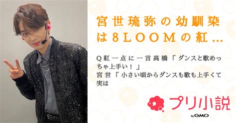 宮 世 琉 弥 の 幼 馴 染 は 8 L O O M の 紅 一 点 全12話 【連載中】（s E R I N A 💐⛄️ さんの夢