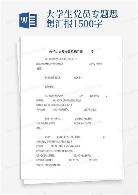 大学生党员专题思想汇报1500字word模板下载编号lnnzgdgn熊猫办公