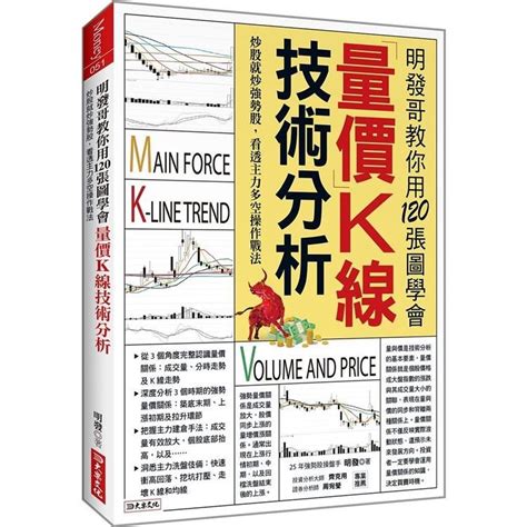 明發哥教你用120張圖學會量價k線技術分析的價格推薦 2025年6月 比價比個夠biggo