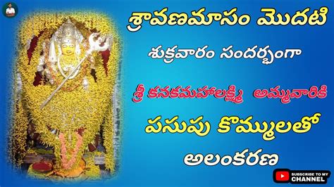 శ్రావణమాసంమొదటిశుక్రవారంసందర్భంగాశ్రీ కనకమహాలక్ష్మి అమ్మవారికిపసుపు కొమ్ములతోఅలంకరణ