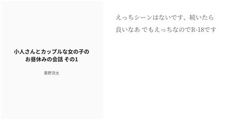 R 18 女の子 小人さんとカップルな女の子のお昼休みの会話 その1 葉野流太の小説 Pixiv