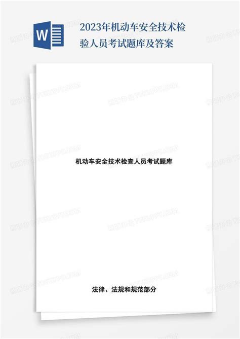 2023年机动车安全技术检验人员考试题库及答案word模板下载编号lgpajyeb熊猫办公