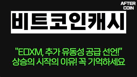비트코인캐시 상승의 시작 이유를 아셔야 돈을 버십니다 비트코인캐시분석 비트코인캐시전망 비트코인캐시호재 비트코인캐시