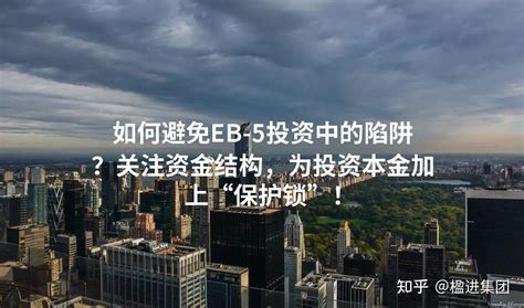 如何避免eb 5投资中的陷阱？关注资金结构，为投资本金加上“保护锁”！ 知乎
