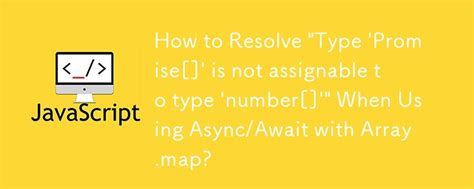 在 Arraymap 中使用 Asyncawait 時，如何解決「型別『promise 』不可指派給型別『number 』」？ Js