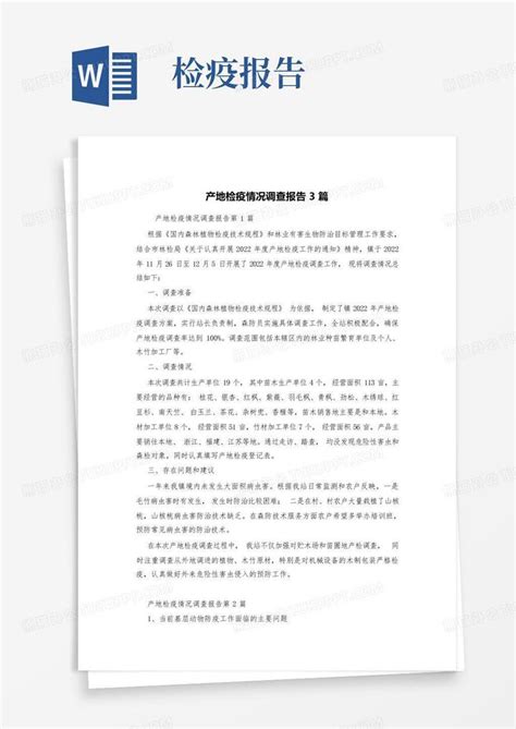 产地检疫情况调查报告3篇Word模板下载 编号lvmjjvzv 熊猫办公