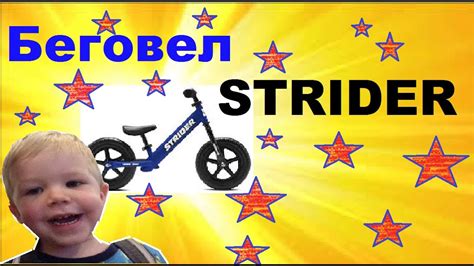 Беговел STRIDER Макс покажет как быстро научиться кататься на беговеле ...