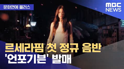 문화연예 플러스 르세라핌 첫 정규 음반 언포기븐 발매 20230502뉴스투데이mbc Youtube