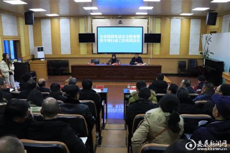 娄底市召开校园食品安全排查整治专项行动工作培训娄底新闻网