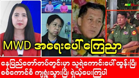 Burma Khit Thit သတင်းဌာန၏ ဧပြီ ၁၂ ရက်နေ့၊ မွန်းလွဲပိုင်းသတင်းထူး Youtube