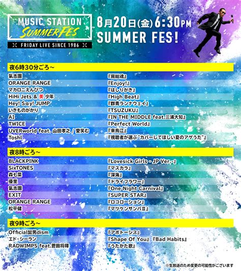 Music Station On Twitter 今夜🌠6時30分から『ミュージックステーション Summer Fes』🎶放送📺