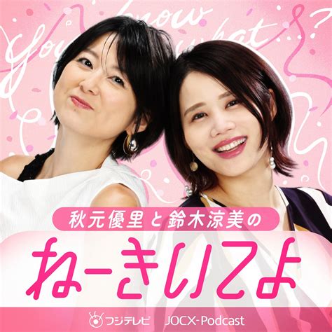 【フジテレビ】フジテレビ 秋元優里×作家 鈴木涼美が初タッグ！『ねーきいてよ』配信決定 エンタメラッシュ