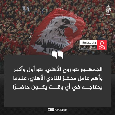 ‫الجزيرة مصر لاعب الأهلي السابق وائل جمعة يشيد Facebook‬
