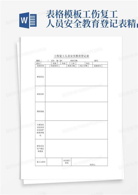 表格 工伤复工人员安全教育登记表精品Word模板下载 编号ldbkejjx 熊猫办公