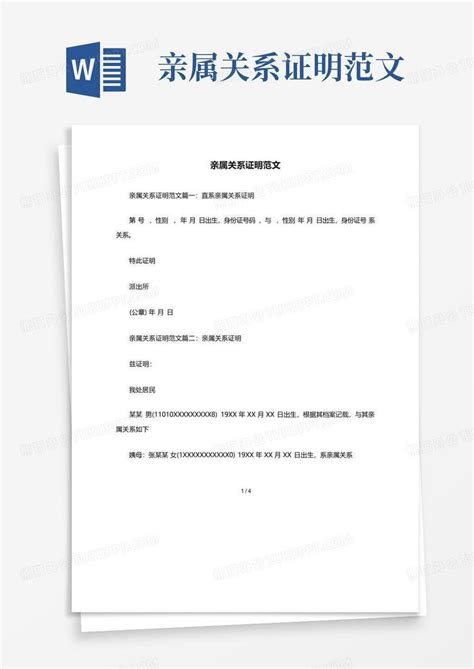 亲属关系证明范文Word模板下载 编号qowxmzao 熊猫办公
