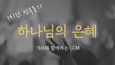 [1시간] 하나님의 은혜 Ccm 연속듣기 찬양 가사포함 Korea Gospel 중간광고없음 Youtube