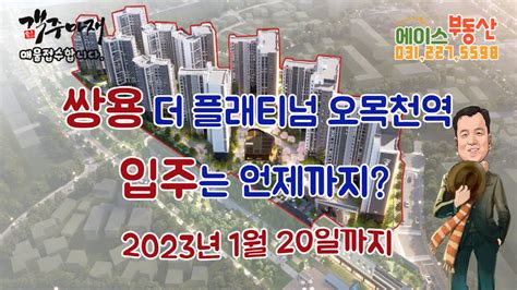 쌍용 더 플래티넘 오목천역 아파트 입주중20221205 Youtube