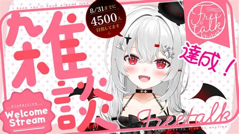 雑談 】8月の目標達成できてえらい！！おめでとうって言ってもらいながらお喋りする！【新人vtuber 】 Youtube